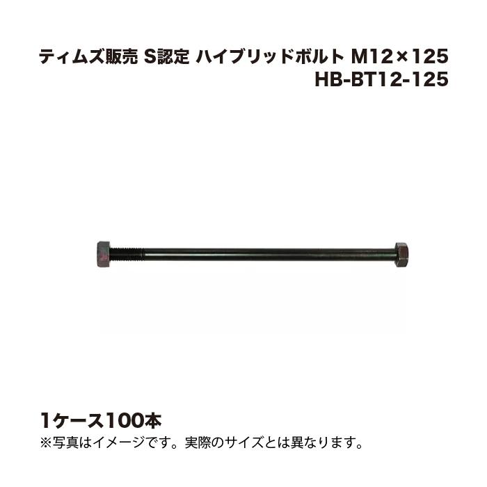 (1ケース100本) ティムズ販売 S認定 ハイブリッドボルト M12×125 HB-BT12-125 : 家ファン! Yahoo!店 - 通販 - Yahoo!ショッピング