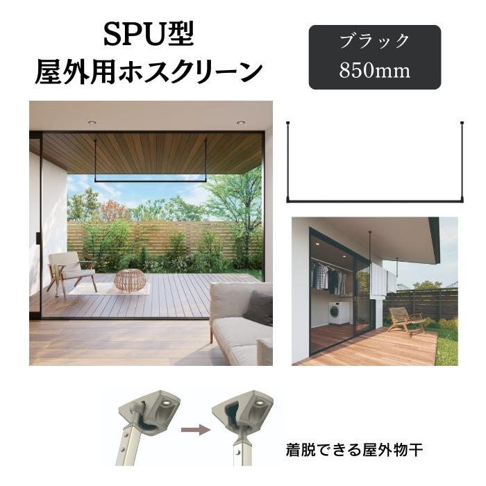 川口技研 ホスクリーン SPU型 屋外物干用 ブラック 850mm SPU-8518-BL ※直送/代引不可/沖縄・離島配送不可 : 家ファン ...