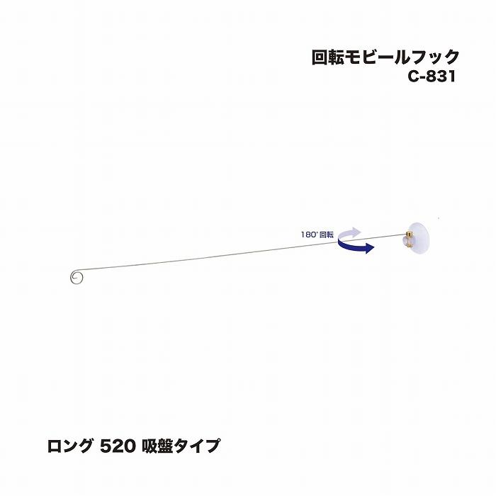 シロクマ C-831 回転モビールフック ロング 520 吸盤タイプ : 家ファン! Yahoo!店 - 通販 - Yahoo!ショッピング