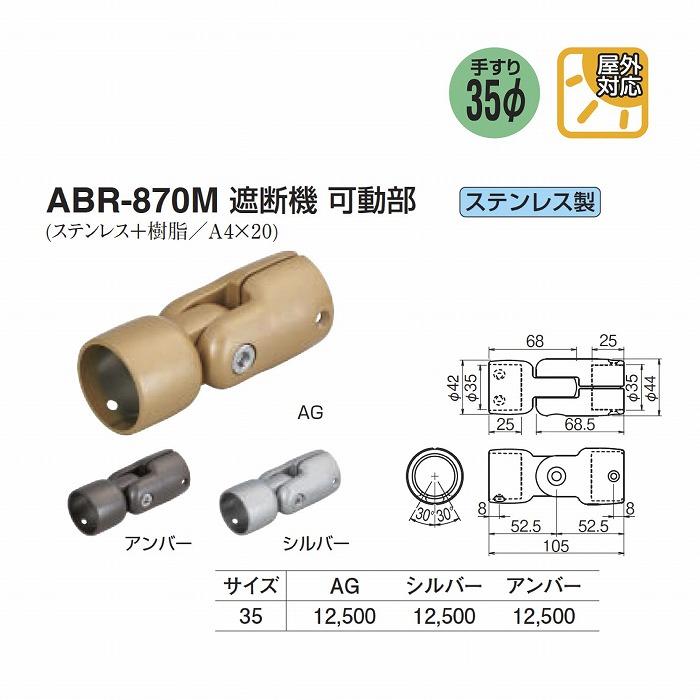 シロクマ ABR-870M 遮断機 可動部 35φ AG : kuma-6by-283 : 家ファン! Yahoo!店 - 通販 ...