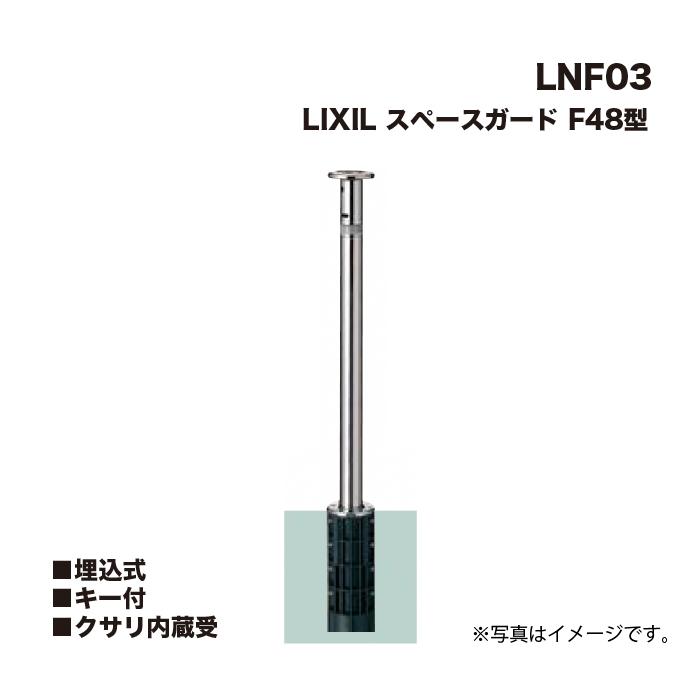 LIXIL リクシル スペースガード 車止め LNF03 F48型 埋込式 キー付 クサリ内蔵受 : 家ファン! Yahoo!店 - 通販 - Yahoo!ショッピング