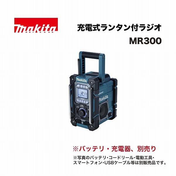 マキタ MR300 充電機能付充電式ラジオ 10.8V 青 : makita-6by-154 : 家ファン! Yahoo!店 - 通販 ...