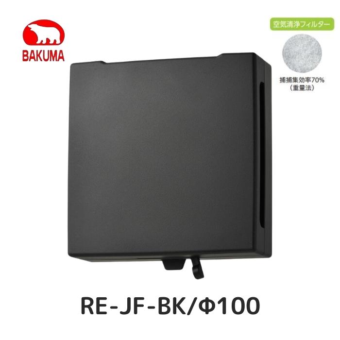 バクマ工業 RE-JF-BK 樹脂製角型レジスター 自然給気用 空気清浄フィルター付き RE-100JF-BK 壁面取付用 100Φ ブラック 黒 : 家ファン! Yahoo!店 - 通販 ...