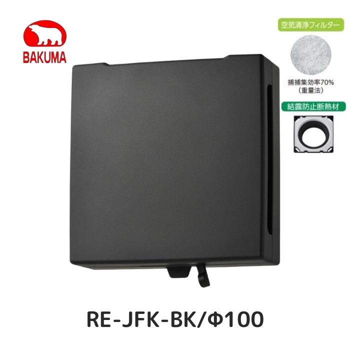 バクマ工業 RE-JFK-BK 樹脂製角型レジスター 自然給気用 空気清浄フィルター+結露防止断熱材付 RE-100JFK-BK 壁面取付用 100Φ ブラック 黒 : marc-6at ...
