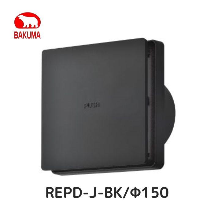バクマ工業 REPD-150J-BK 150φ 樹脂製 プッシュ式レジスター [操作部脱着式] (ブラック) : 家ファン! Yahoo!店 - 通販 - Yahoo!ショッピング