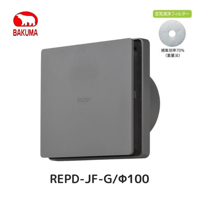バクマ工業 REPD-100JF-G 100φ 樹脂製 プッシュ式レジスター 空気清浄フィルター付き [操作部脱着式] (グレー) : marc-6at-repdjfg : 家ファン ...