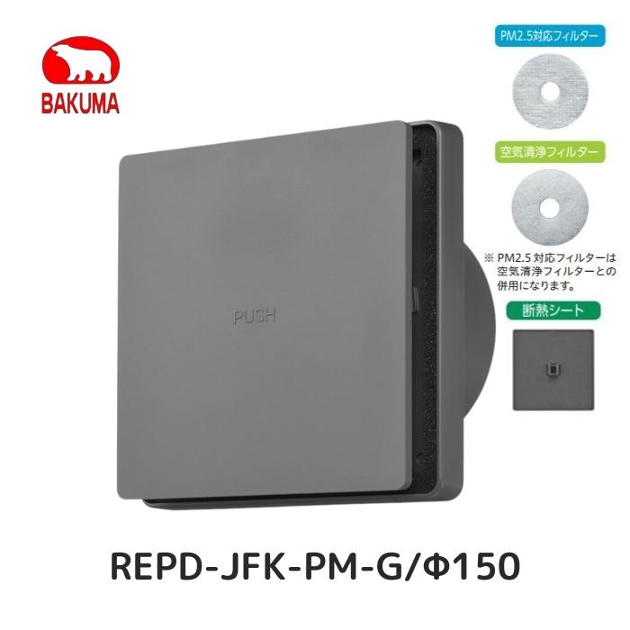 バクマ工業 REPD-150JFK-PM-G 150φ 樹脂製 プッシュ式レジスター PM2.5対応+空気清浄フィルター+断熱シート付き [操作部脱着式] (グレー) : 家ファン ...