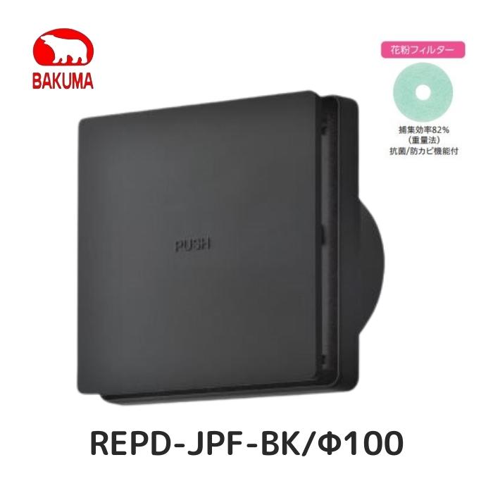バクマ工業 REPD-100JPF-BK 100φ 樹脂製 プッシュ式レジスター花粉フィルター付き [操作部脱着式] (ブラック) : marc-6at-repdjpfbk : 家ファン ...