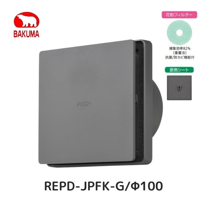バクマ工業 REPD-100JPFK-G 100φ 樹脂製 プッシュ式レジスター花粉フィルター+断熱シート付き [操作部脱着式] (グレー) : 家ファン! Yahoo!店 - 通販 ...