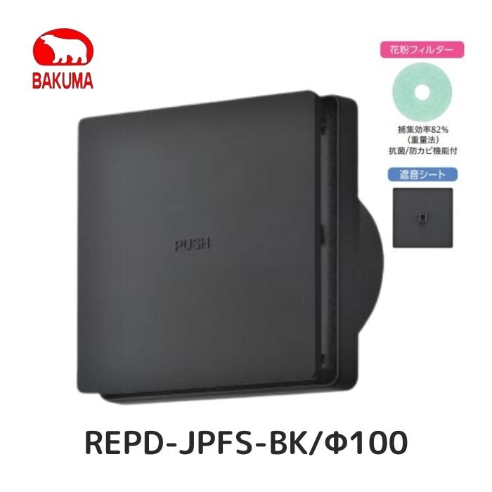 バクマ工業 REPD-100JPFS-BK 100φ 樹脂製 プッシュ式レジスター花粉フィルター+遮音シート付き [操作部脱着式] (ブラック) : 家ファン! Yahoo!店 - 通販 ...