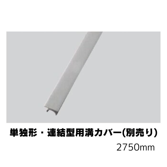 タキロン デッキ材用 溝カバー 10本入り 2750mm 新グレー 269421 ※【個人宅配送不可】【日時指定・再配達不可】【沖縄・離島は送料見積もり】 : mtr-6at-269421 ...
