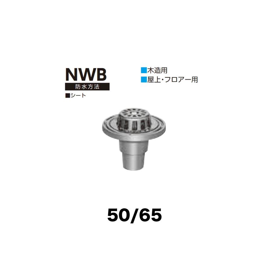 ニムラ ルーフドレイン NWB 50/65 木造用 差込み接続 屋上・フロアー用 シート : 家ファン! Yahoo!店 - 通販 - Yahoo!ショッピング