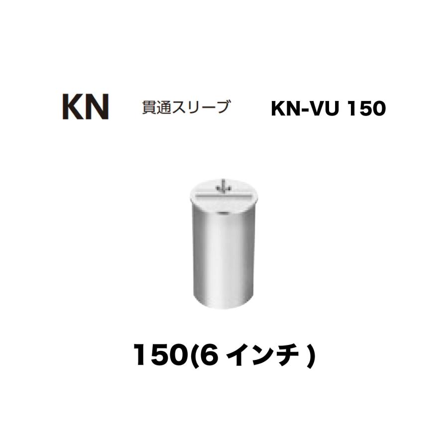 ニムラ ルーフドレイン KN-VU 150 150(6インチ) 貫通スリーブ : 家ファン! Yahoo!店 - 通販 - Yahoo!ショッピング