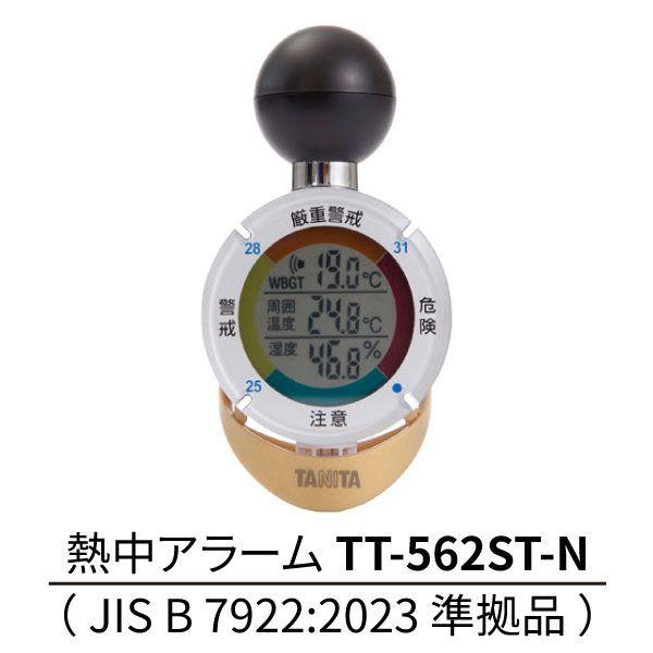 タニタ 黒球式熱中症指数計 熱中アラーム TT-562ST-N JIS7922:2023 準拠品 サンコーテクノ : 家ファン! Yahoo!店 - 通販 - Yahoo!ショッピング