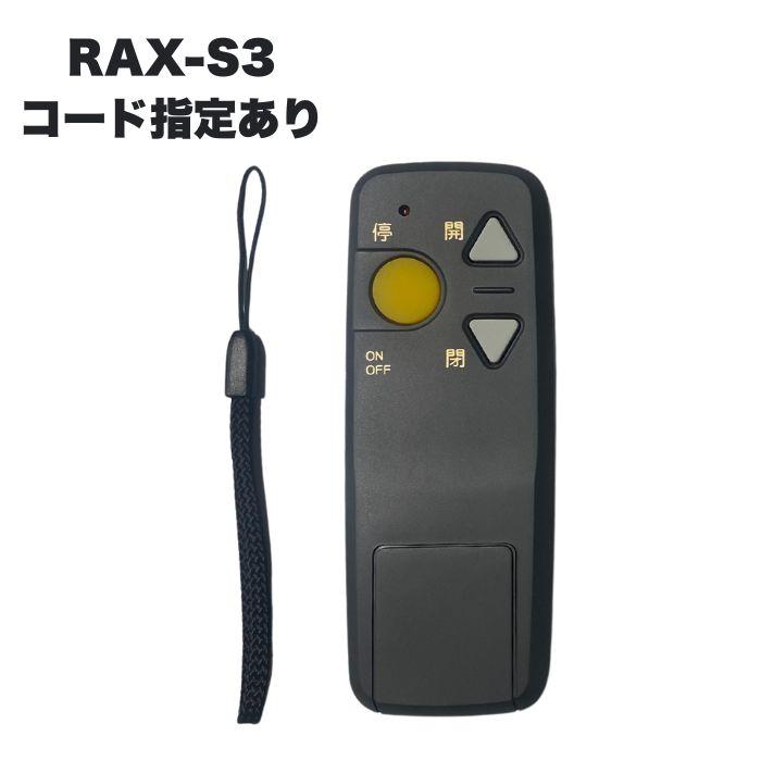 三和シャッター RAX-S3 リモコンキー (コード指定あり) 電動シャッター用リモコン ラジオート メーカー純正品 リモコン交換 リモコン破損 スペアキー : 家ファン! Yahoo!店 ...