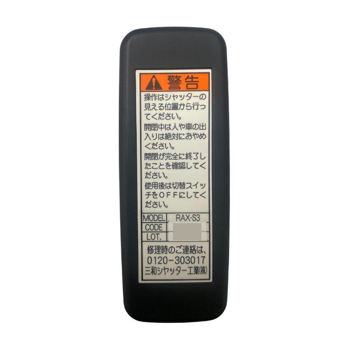 三和シャッター RAX-S3 リモコンキー (コード指定あり) 電動シャッター用リモコン ラジオート メーカー純正品 リモコン交換 リモコン破損 スペアキー : 家ファン! Yahoo!店 ...