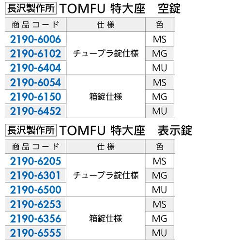 クマモト TOMFU特大座 表示錠 TXS-G94N-MU BS51 メタリックアンバー : 家ファン! Yahoo!店 - 通販 - Yahoo!ショッピング
