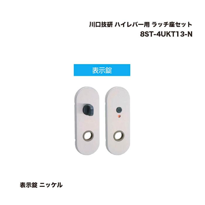 川口技研 ハイレバー用 ラッチ座セット 表示錠 8ST-4UKT13-N ニッケル 1組 : 家ファン! Yahoo!店 - 通販 ...