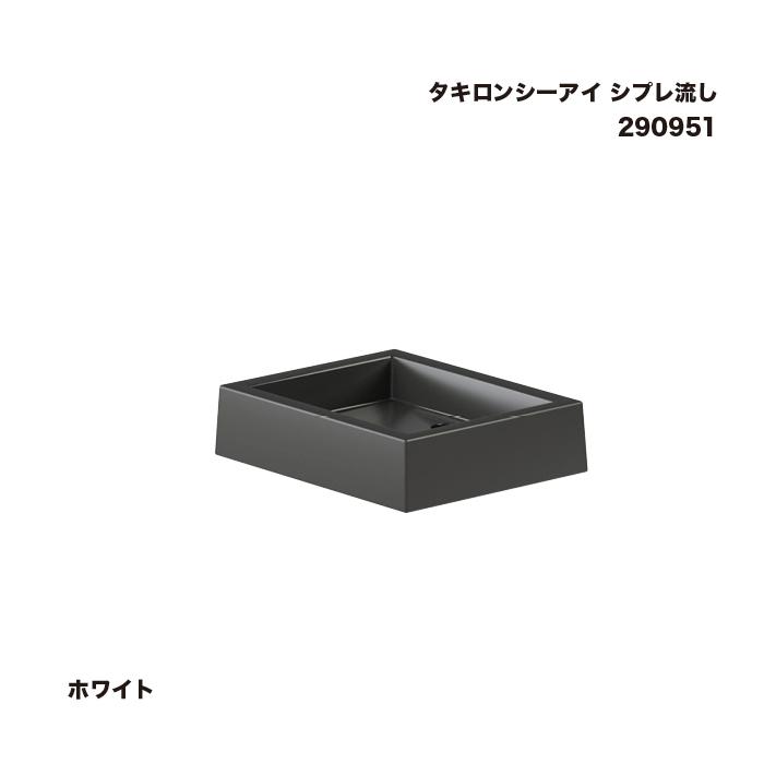 タキロンシーアイ シプレ流し ブラック 290951 1台 : 家ファン! Yahoo!店 - 通販 - Yahoo!ショッピング