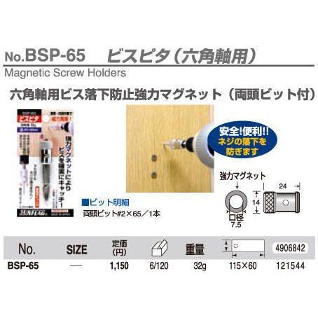 サンフラッグ SUNFLAG 電動ドライバー用補助工具 ビスピタ（六角軸用） No.BSP-65 : 家ファン! Yahoo!店 - 通販 - Yahoo!ショッピング