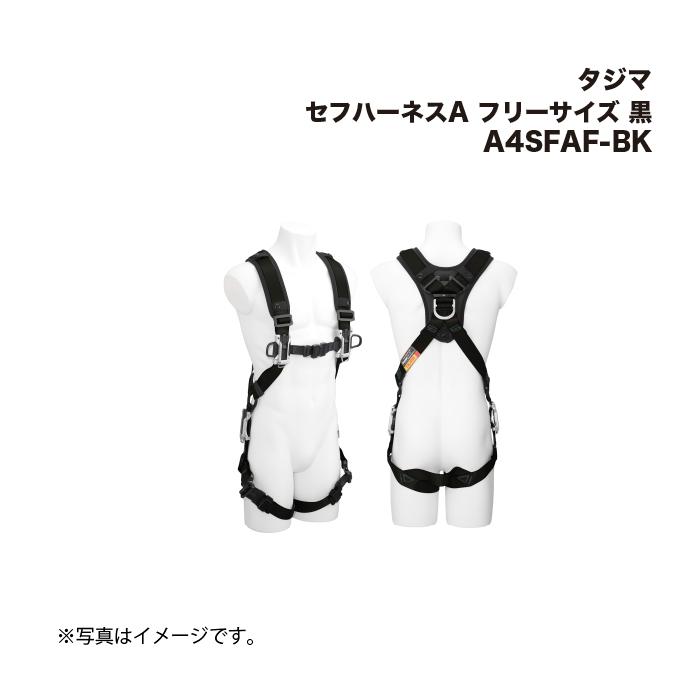 Tajima タジマ(Tajima) セフハーネスA フリーサイズ 黒 A4SFAF-BK : 家ファン! Yahoo!店 - 通販 - Yahoo!ショッピング