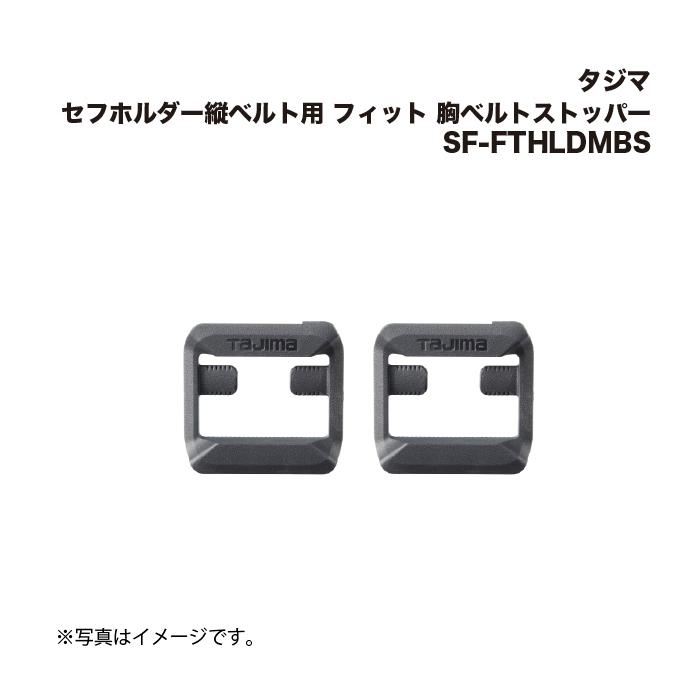 Tajima（タジマ） セフホルダー縦ベルト用 フィット 胸ベルトストッパー SF-FTHLDMBS : 家ファン! Yahoo!店 - 通販 ...