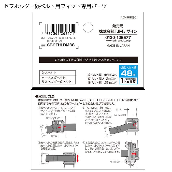 Tajima（タジマ） セフホルダー縦ベルト用 フィット 胸ベルトストッパー SF-FTHLDMBS : 家ファン! Yahoo!店 - 通販 ...