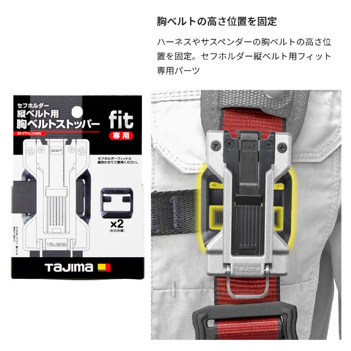 Tajima（タジマ） セフホルダー縦ベルト用 フィット 胸ベルトストッパー SF-FTHLDMBS : 家ファン! Yahoo!店 - 通販 ...
