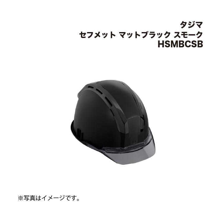 Tajima タジマ(Tajima) セフメット マットブラック スモーク HSMBCSB : 家ファン! Yahoo!店 - 通販 - Yahoo!ショッピング