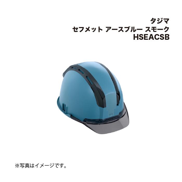 Tajima タジマ(Tajima) セフメット アースブルー スモーク HSEACSB : 家ファン! Yahoo!店 - 通販 - Yahoo!ショッピング