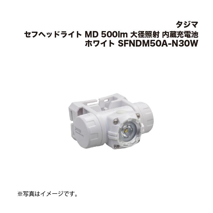 Tajima（タジマ） セフヘッドライト MD 500lm 大径照射 内蔵充電池 ホワイト SFNDM50A-N30W : 家ファン ...
