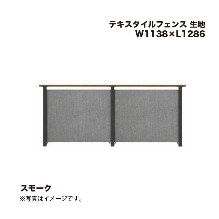 タカショー テキスタイルフェンス 生地 W1138×L1286 スモーク 1枚 : 家ファン! Yahoo!店 - 通販 - Yahoo!ショッピング