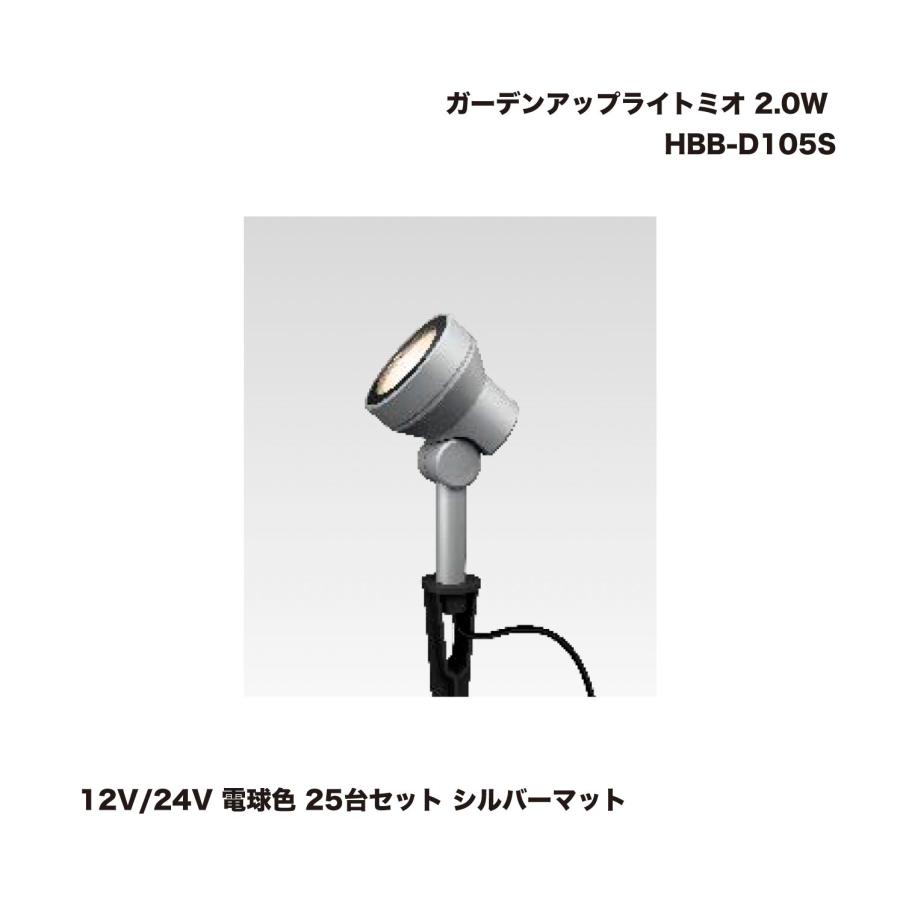 タカショー (25台セット) HBB-D105S ガーデンアップライトミオ 2.0W 12V/24V 電球色 シルバーマット 1式 : 家ファン! Yahoo!店 - 通販 - Yahoo ...