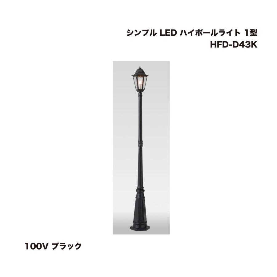 タカショー HFD-D43K シンプル LED ハイポールライト 1型 100V プラック 1本 : tks-6by-71676000 : 家ファン! Yahoo!店 - 通販 - Yahoo ...