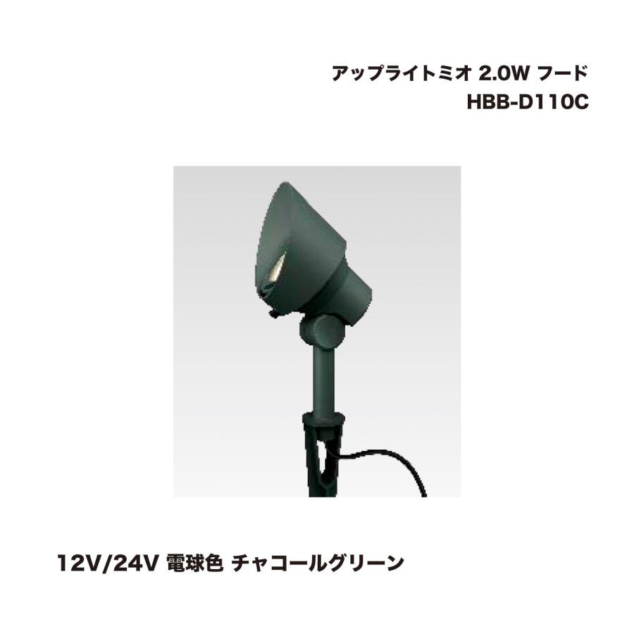 タカショー HBB-D110C アップライトミオ 2.0 W フード 12V/24V 電球色 チャコールグリーン 1個 : 家ファン! Yahoo!店 - 通販 - Yahoo!ショッピング