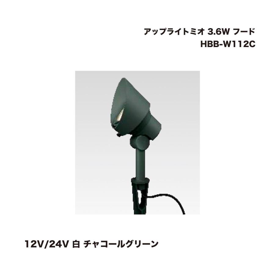 タカショー HBB-W112C アップライトミオ 3.6 W フード 12V/24V 白 チャコールグリーン 1個 : 家ファン! Yahoo!店 - 通販 - Yahoo!ショッピング
