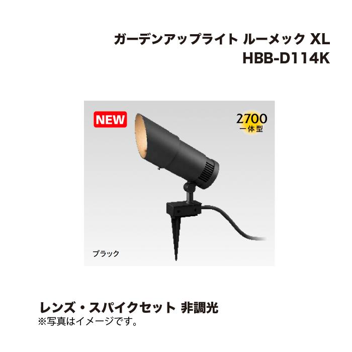 タカショー HBB-D114K ガーデンアップライト ルーメック XL レンズ・スパイクセット 非調光 1セット : 家ファン! Yahoo!店 - 通販 - Yahoo!ショッピング