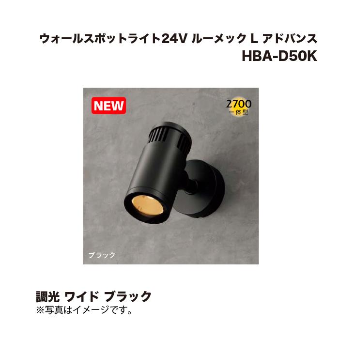 タカショー HBA-D50K ウォールスポットライト24V ルーメック L アドバンス 調光 ワイド ブラック 1台 : 家ファン! Yahoo!店 - 通販 - Yahoo!ショッピング