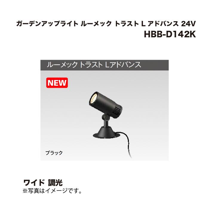 タカショー HBB-D142K ガーデンアップライト ルーメック トラスト L アドバンス 24V ワイド 調光 1台 : 家ファン! Yahoo!店 - 通販 - Yahoo!ショッピング