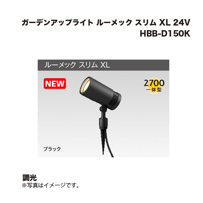 タカショー HBB-D150K ガーデンアップライト ルーメック スリム XL 24V 調光 1台 : 家ファン! Yahoo!店 - 通販 - Yahoo!ショッピング