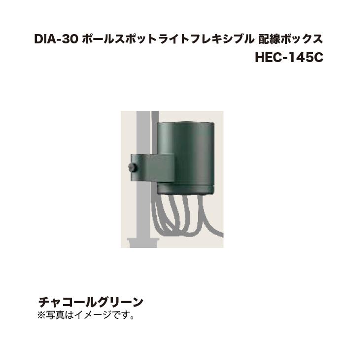 タカショー HEC-145C DIA-30 ポールスポットライトフレキシブル 配線ボックス チャコールグリーン 1台 : 家ファン ...