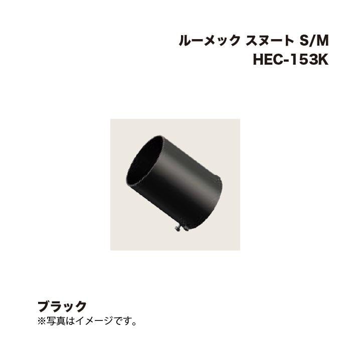 タカショー HEC-153K ルーメック スヌート S/M ブラック 1個 : 家ファン! Yahoo!店 - 通販 - Yahoo!ショッピング