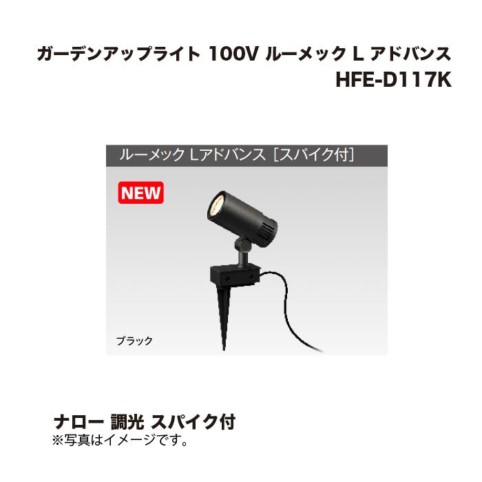タカショー HFE-D117K ガーデンアップライト 100V ルーメック L アドバンス ナロー 調光 スパイク付 1台 : 家ファン! Yahoo!店 - 通販 - Yahoo!ショッピング