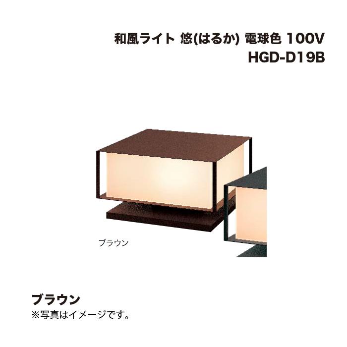 タカショー HGD-D19B 和風ライト 悠(はるか) 電球色 100V ブラウン 1台 : 家ファン! Yahoo!店 - 通販 - Yahoo!ショッピング