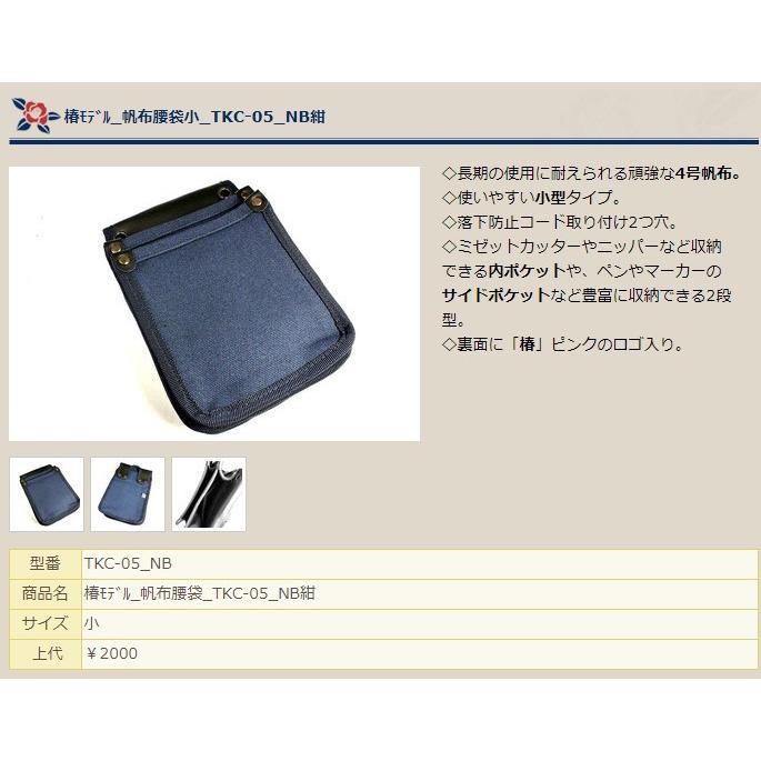 椿モデル 帆布腰袋 TKC-05 小 NB紺 : 家ファン! Yahoo!店 - 通販 - Yahoo!ショッピング