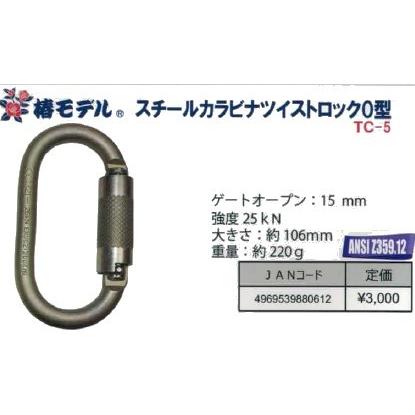 椿モデル スチールカラビナ TC-5 ツイストロック O型 25kN : tsubaki-3mr-229 : 家ファン! Yahoo!店 - 通販 - Yahoo!ショッピング