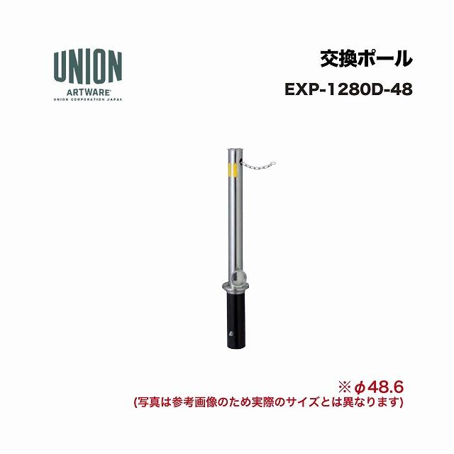 ユニオン EXP-1280D-48 交換ポール EX-1280D φ48.6 脱着式 チェーン L=2000 ※直送 : 家ファン! Yahoo!店 - 通販 - Yahoo!ショッピング