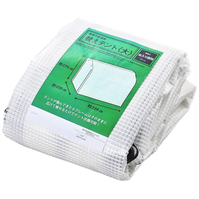 サンカ BOC-031/CL 簡易万能温室 替えテント大 SANKA : 家ファン! Yahoo!店 - 通販 - Yahoo!ショッピング