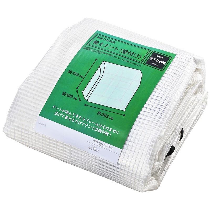サンカ BOC-K1/CL 簡易万能温室 替えテント壁付 SANKA : 家ファン! Yahoo!店 - 通販 - Yahoo!ショッピング