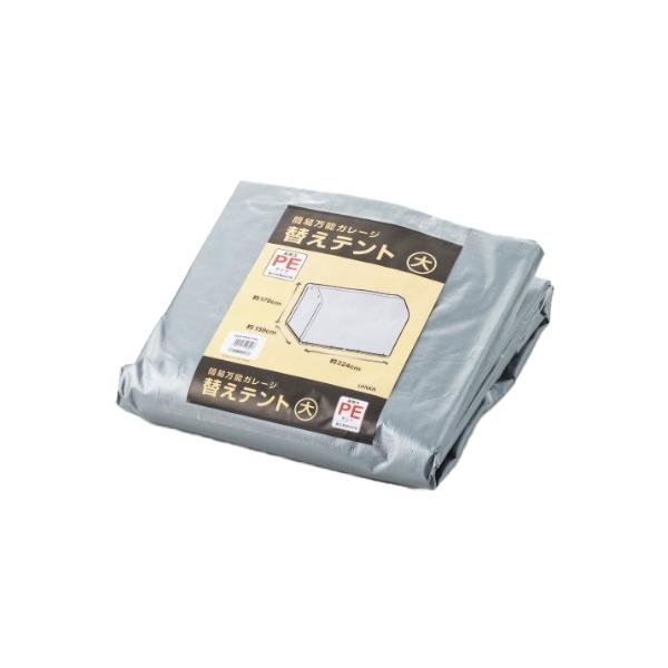 サンカ BGS-PE031/SIL 簡易万能ガレージ 替えテント〈大〉 PE/SIL SANKA : 家ファン! Yahoo!店 - 通販 ...